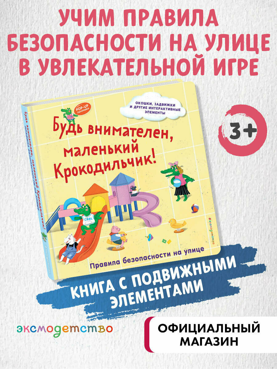 Будь внимателен, маленький Крокодильчик! Правила безопасности на улице