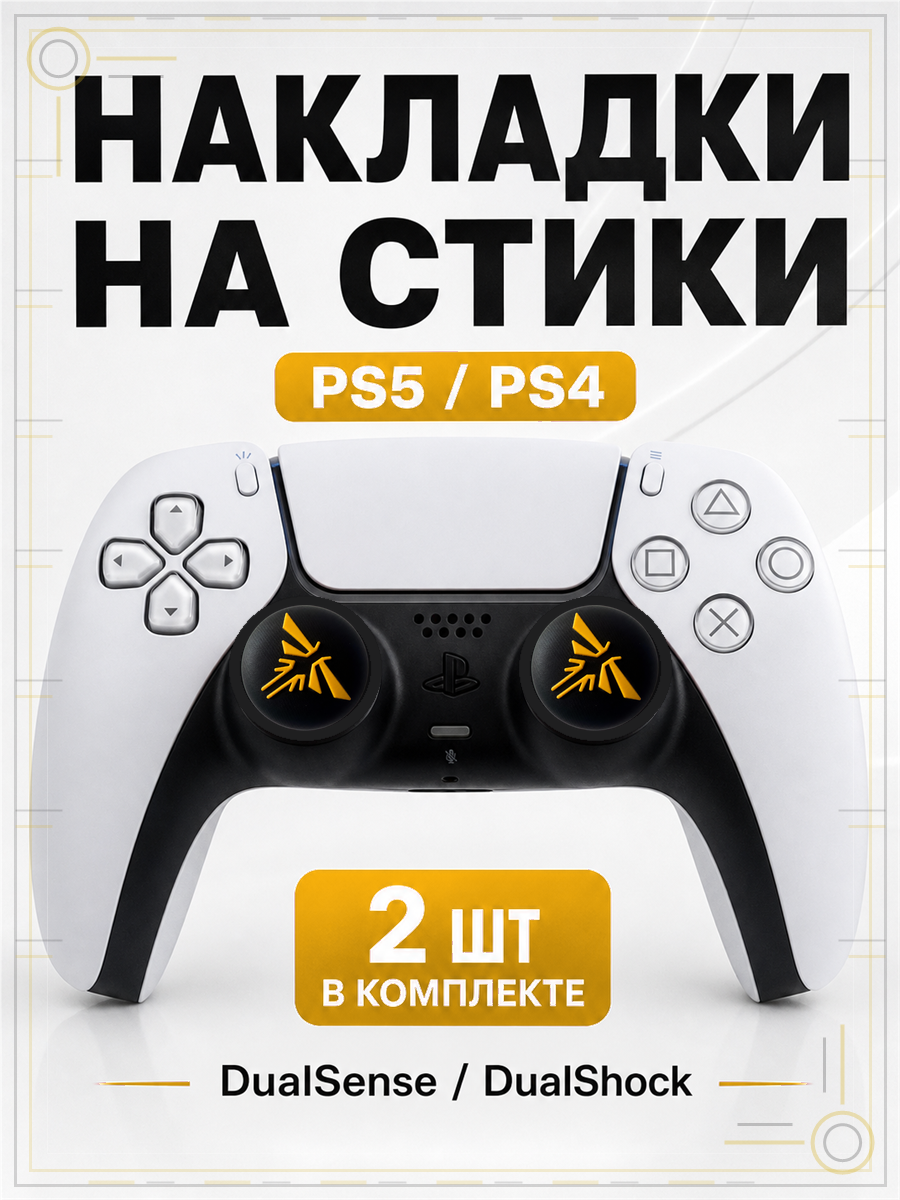 Накладки на стики для геймпада PlayStation PS5, PS4, DualSense, DualShock 4, The Last of Us желтый