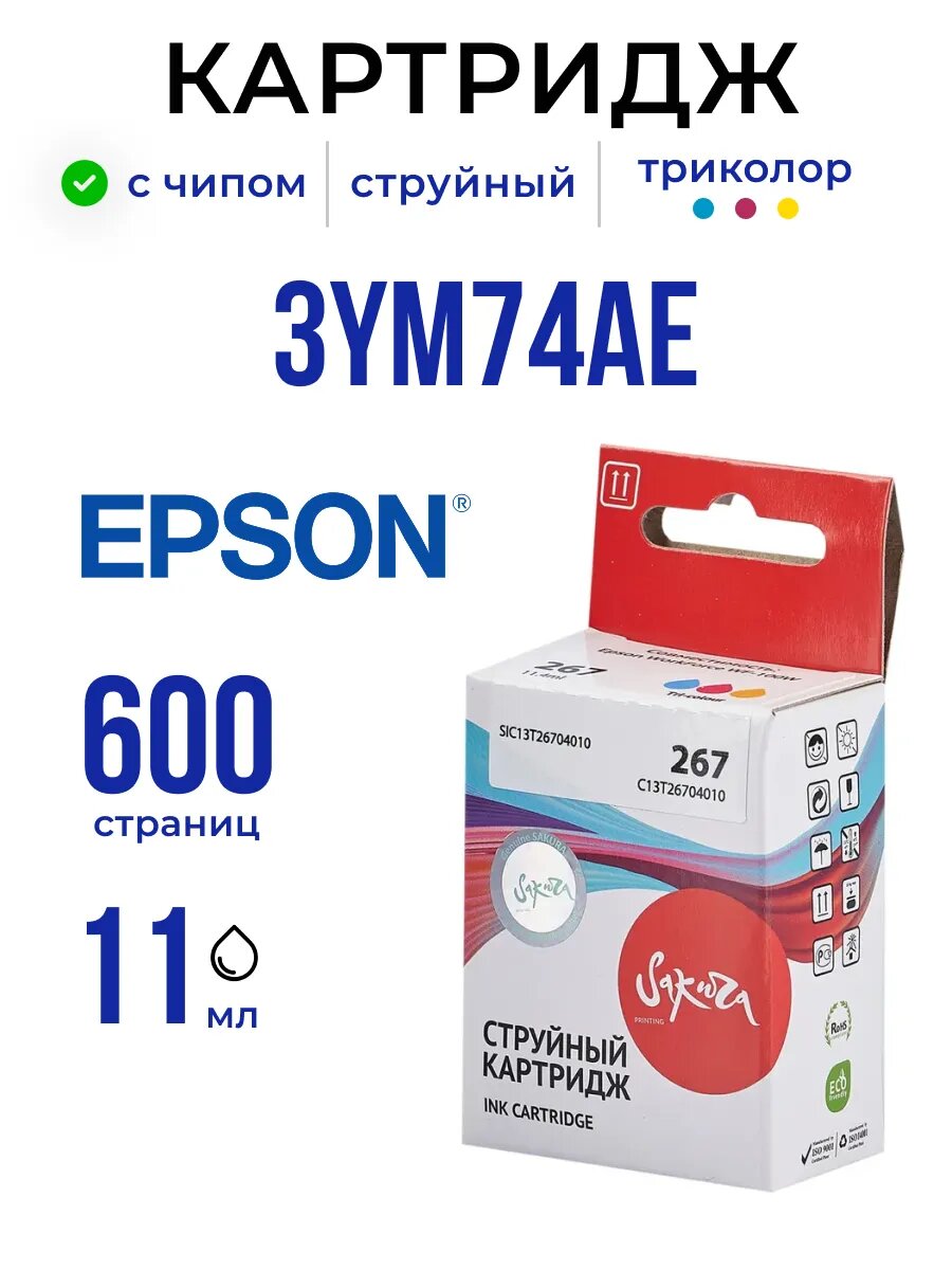 Картридж 3YM74AE (№653 Tri-colour) для принтера и МФУ HP, струйный, триколор, 11 мл, 600 страниц, Sakura