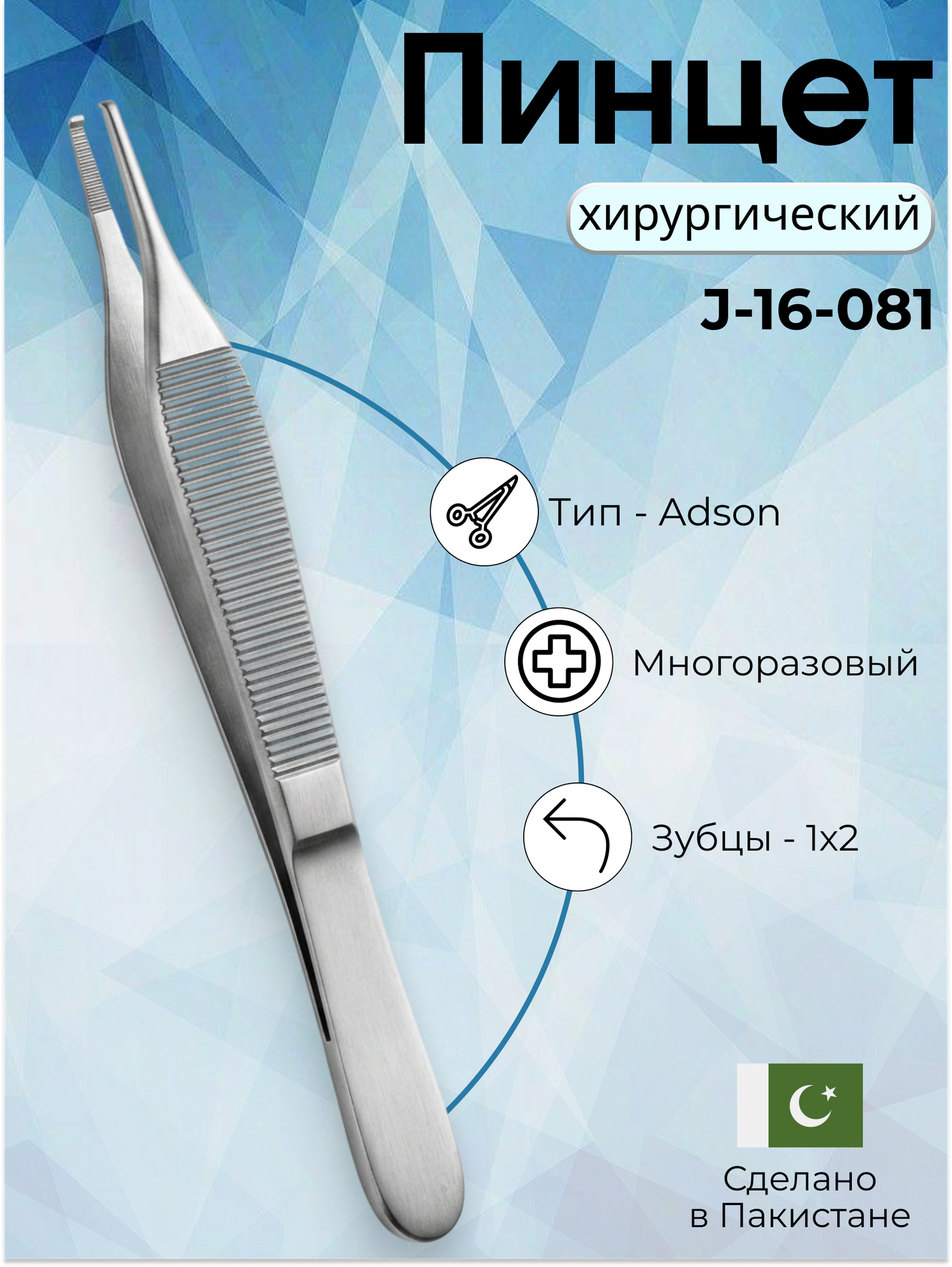 Пинцет хирургический Adson, зубцы 1:2, 15 см , Surgicon
