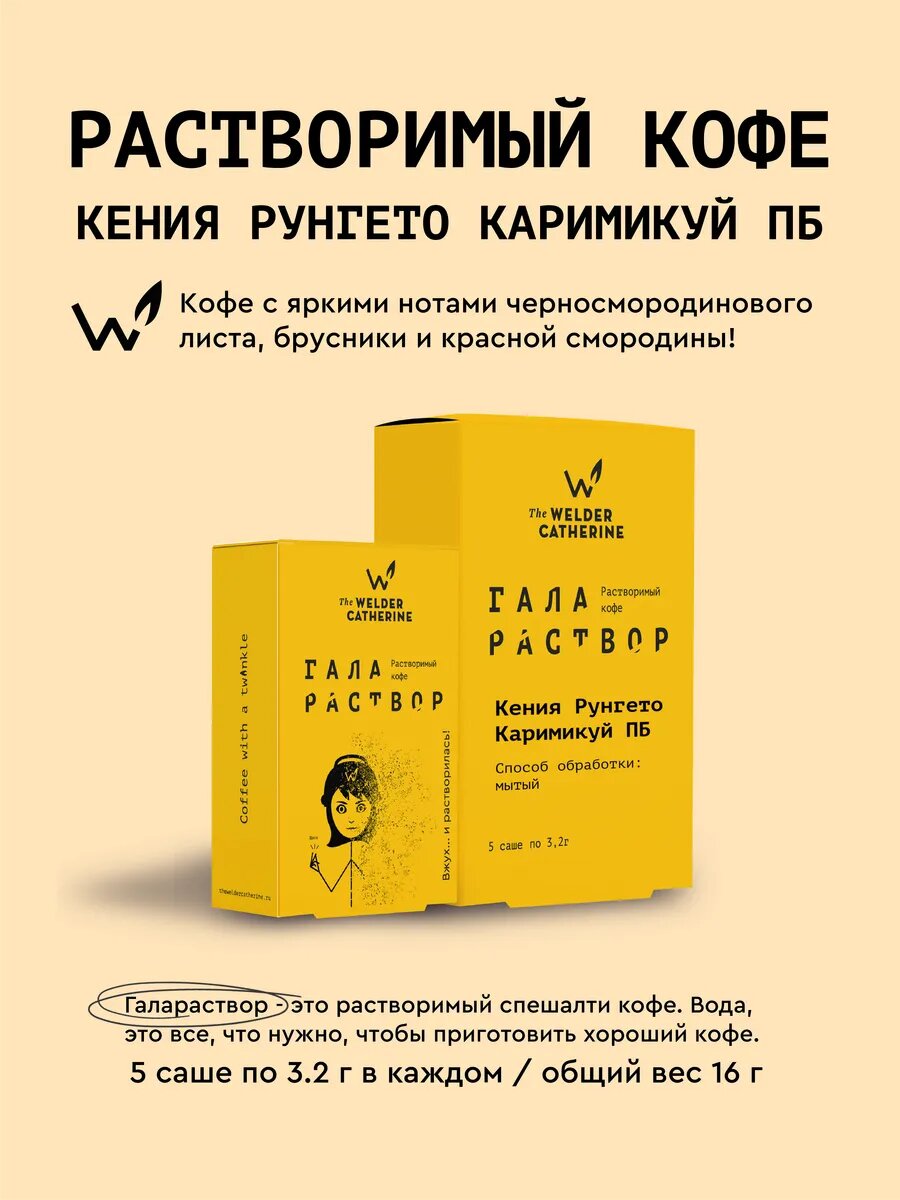 Кофе растворимый Сварщица Екатерина "Галараствор Кения Рунгето Каримикуй ПБ", 5 пакетиков