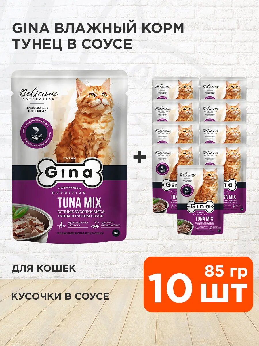 Корм влажный Gina для взрослых кошек с сочными кусочками мяса тунца в густом соусе, 85 г х 10 шт