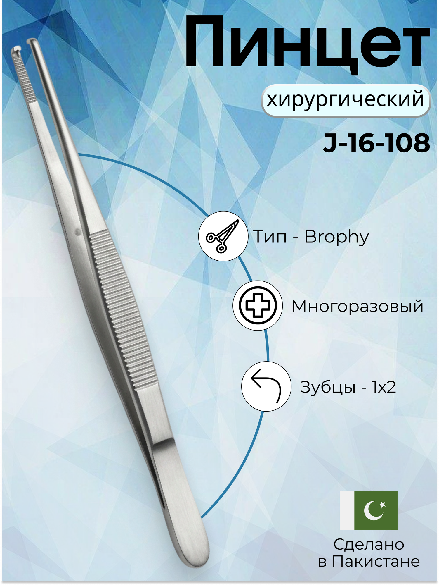 Пинцет хирургический Brophy, зубцы 1:2, 20 см , Surgicon