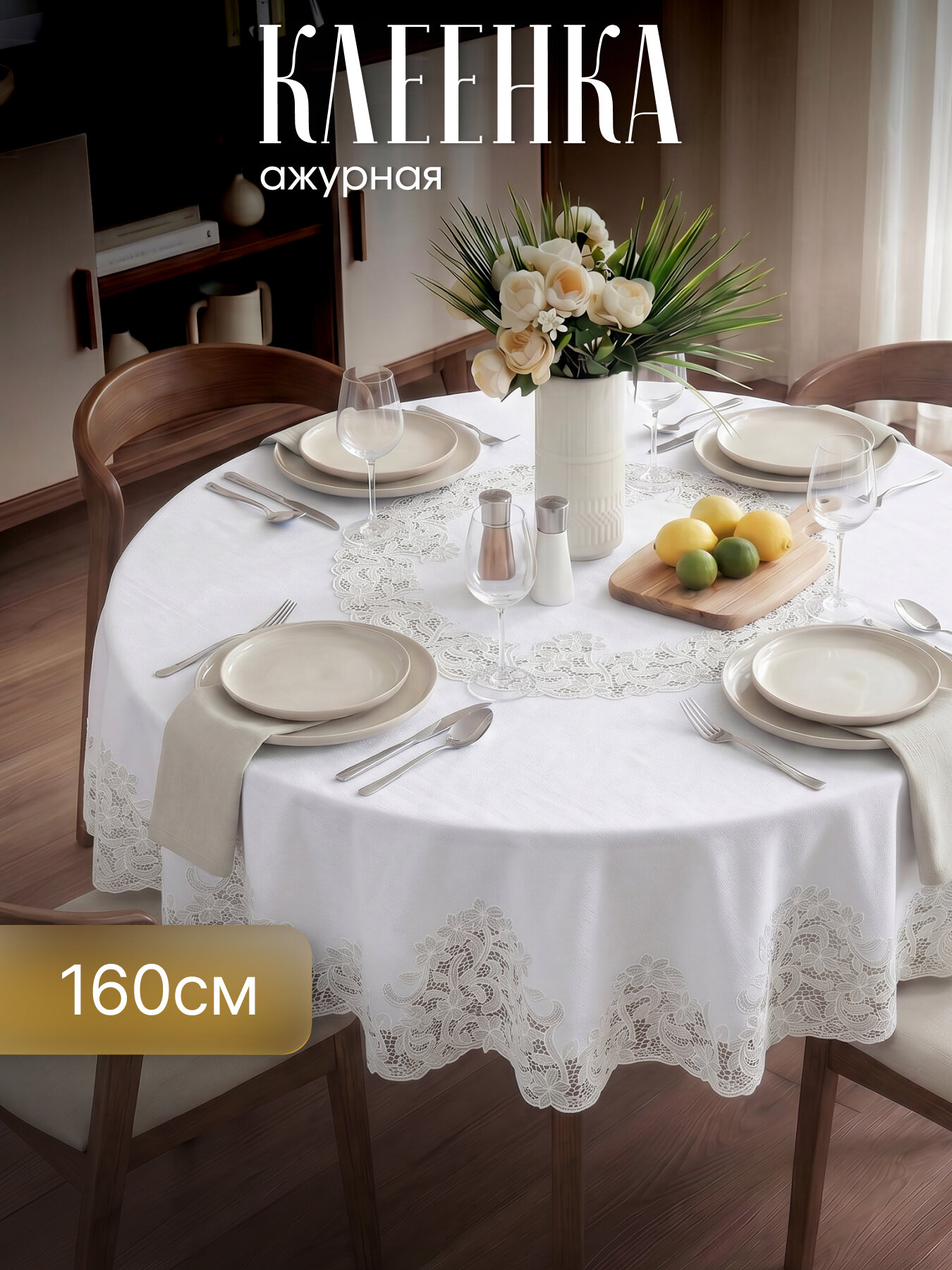 Скатерть на стол для кухни Towa Bloom ажурная, круглая, диаметр 160 см, ПВХ, Япония