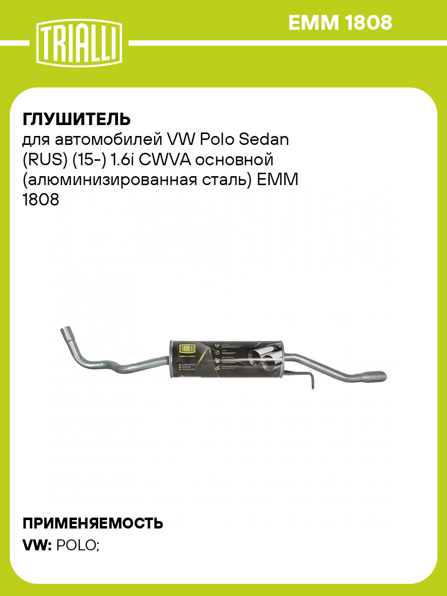 Глушитель для автомобилей VW Polo Sedan (RUS) (15-) 1.6i CWVA основной (алюминизированная сталь) EMM 1808 TRIALLI