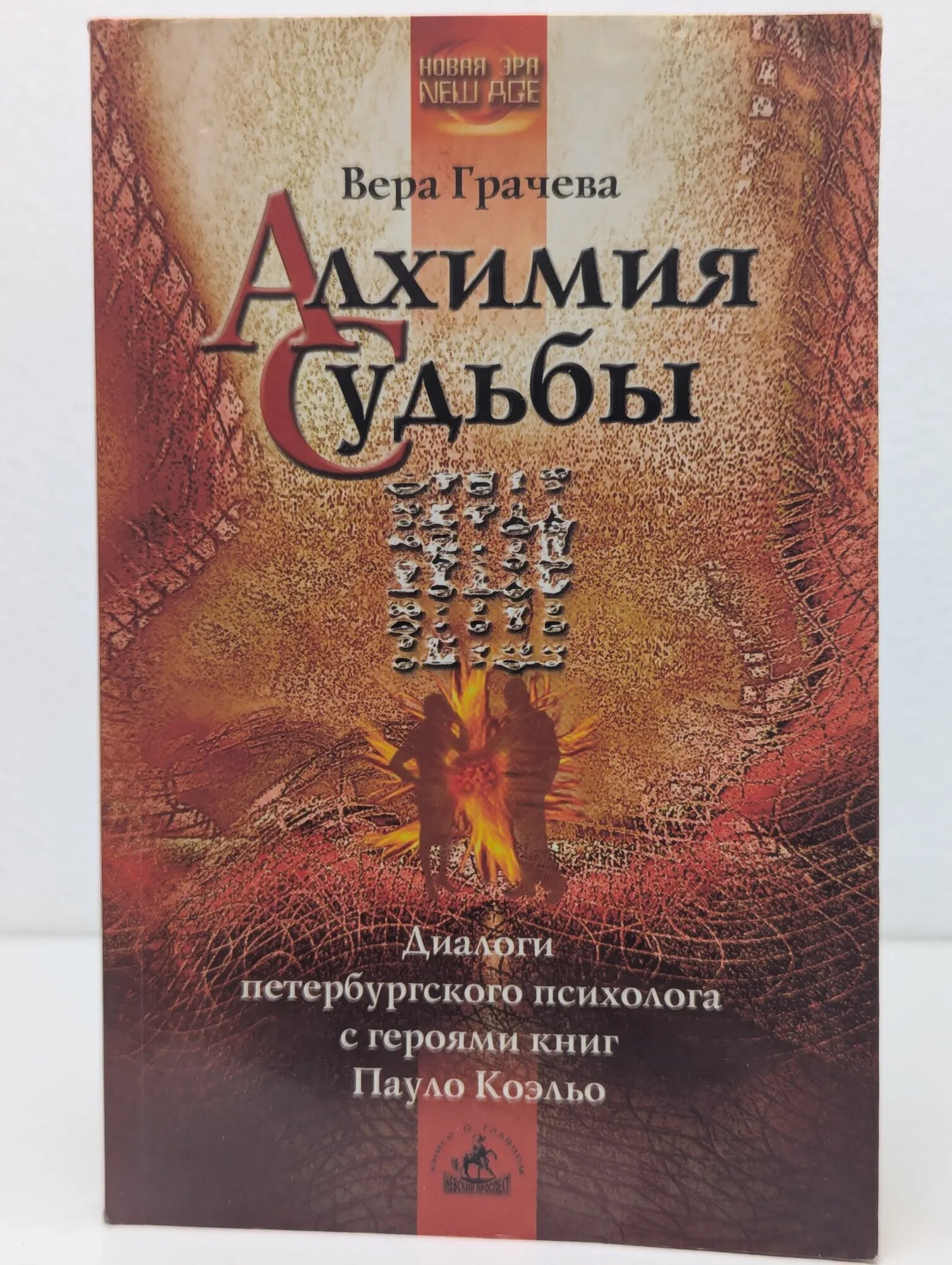 New Age. Алхимия Судьбы Грачева Вера Николаевна 2003