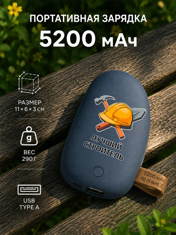 Внешний аккумулятор с надписью "лучший строитель"