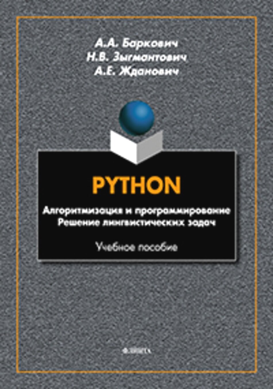 PYTHON. Алгоритмизация и программирование. Решение лингвистических задач : учеб. пособиеил.