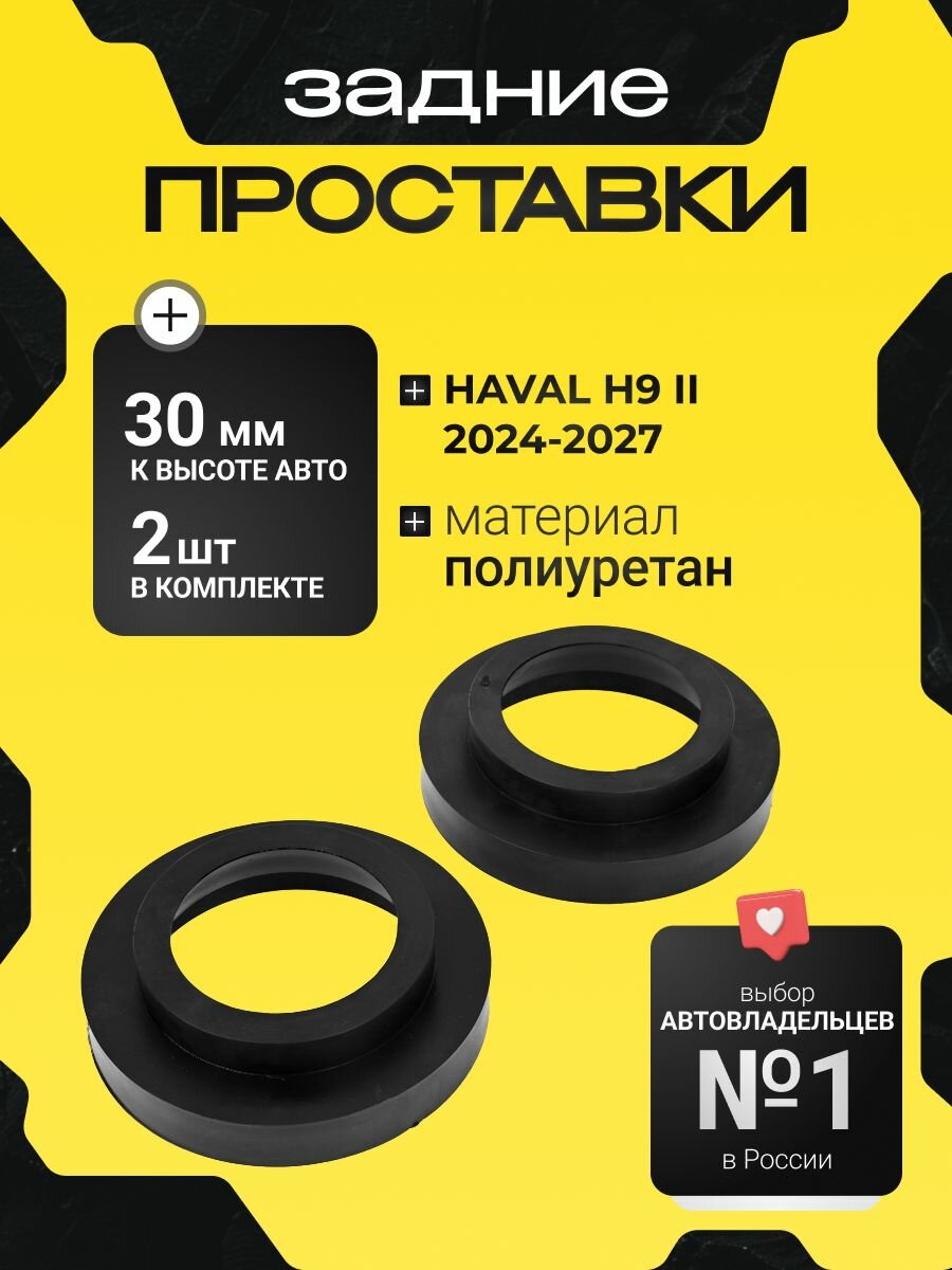 Проставки для увеличения клиренса задних пружин Haval H9 II, 2024- 2027, полиуретан, 30 мм ,2шт, Clearance plus