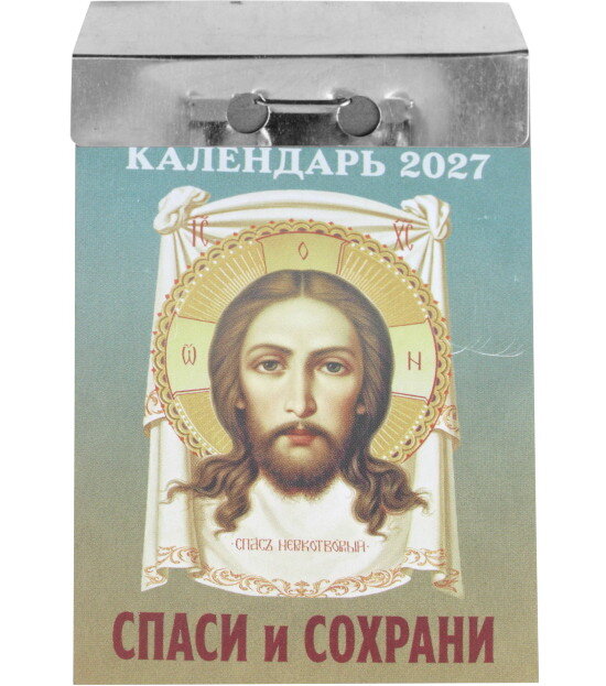 Спаси и сохрани. Отрывной календарь на 2027 год. Каламин