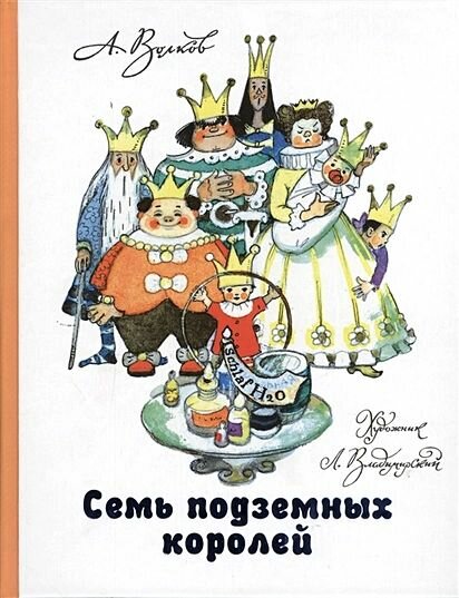 Волков Александр Мелентьевич, Владимирский Леонид Викторович: Семь подземных королей