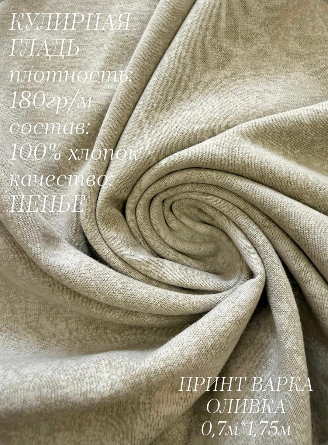 Кулирная гладь хб Принт Варка Оливка 0,7м, качество компакт пенье