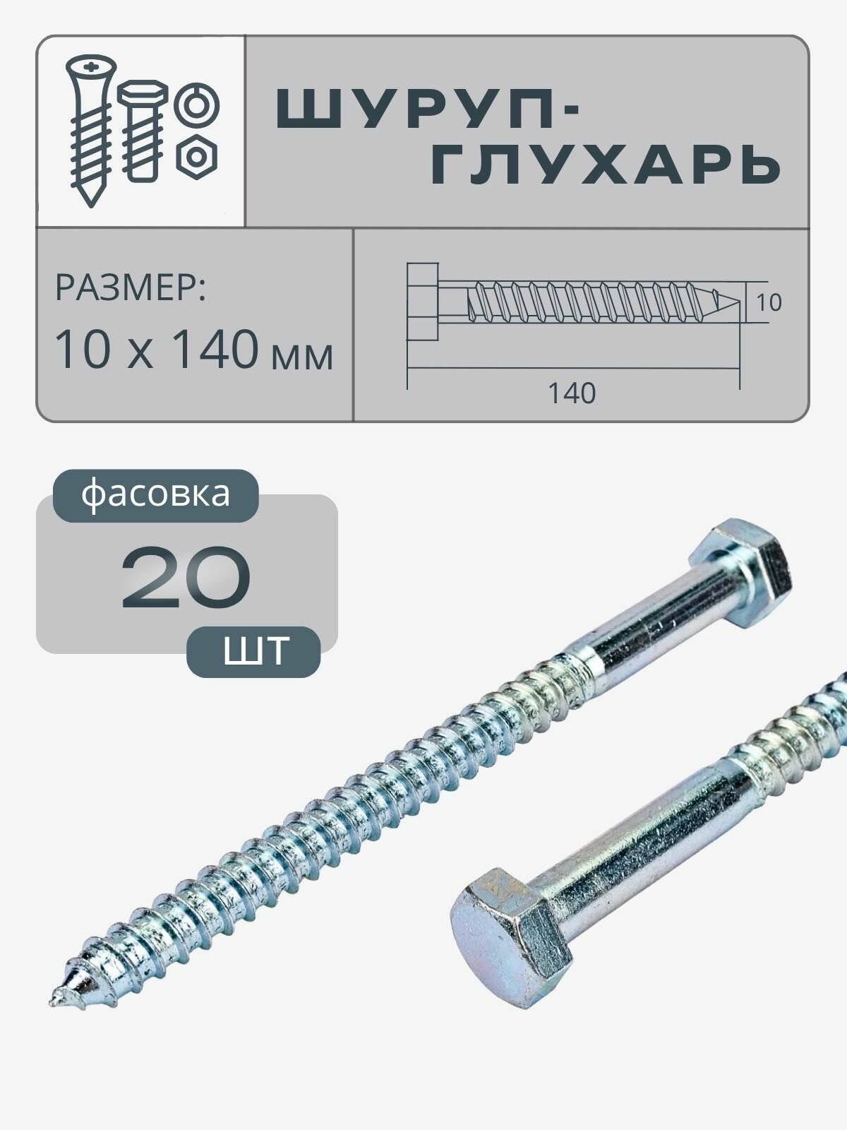 Шуруп-болт (Саморез/Глухарь) 10 х 140 мм 20 шт