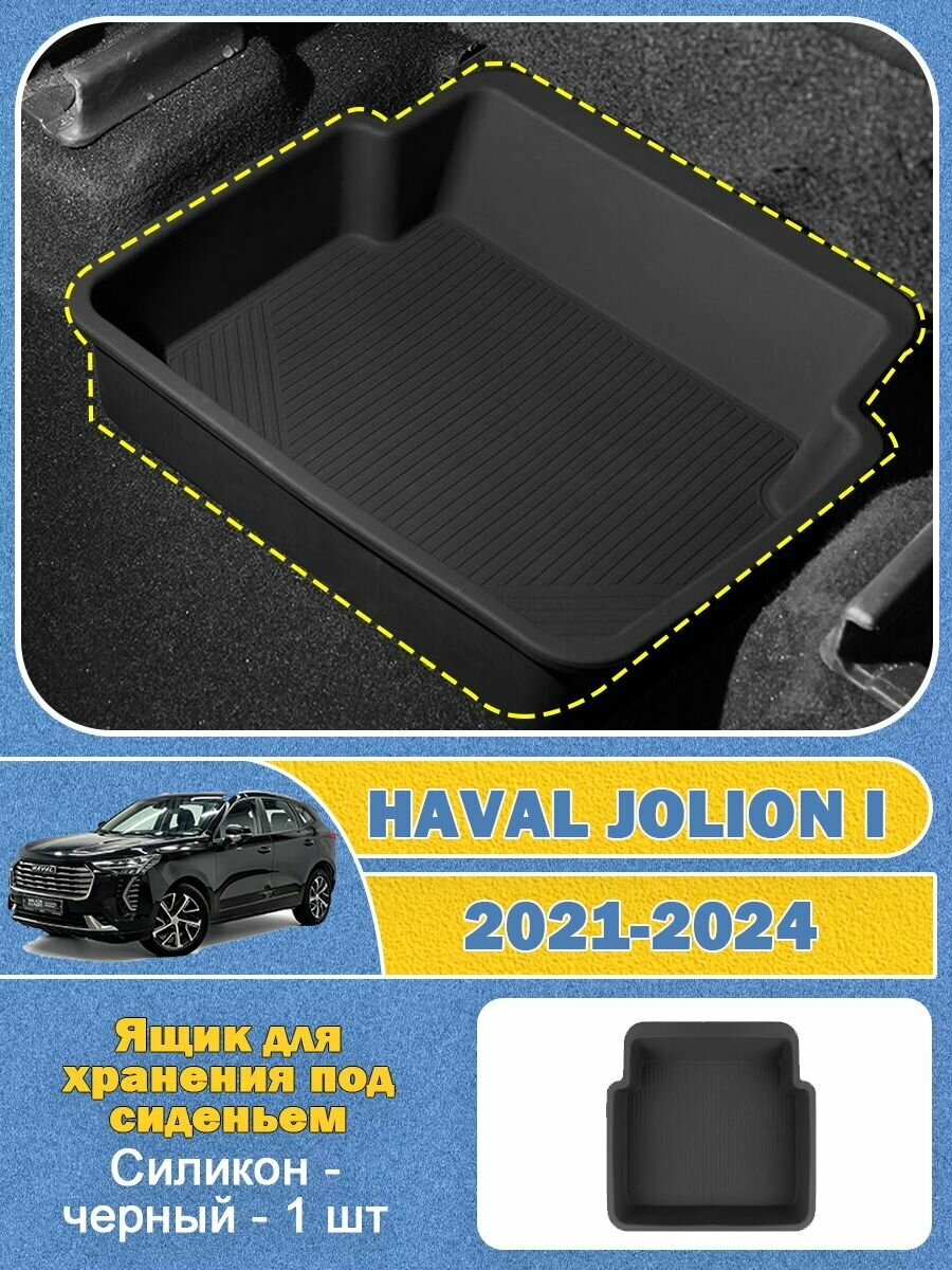 Ящик для хранения под сиденьем Haval Jolion 1-е поколение, скрытый ящик для хранения, внутренний ящик для хранения вещей