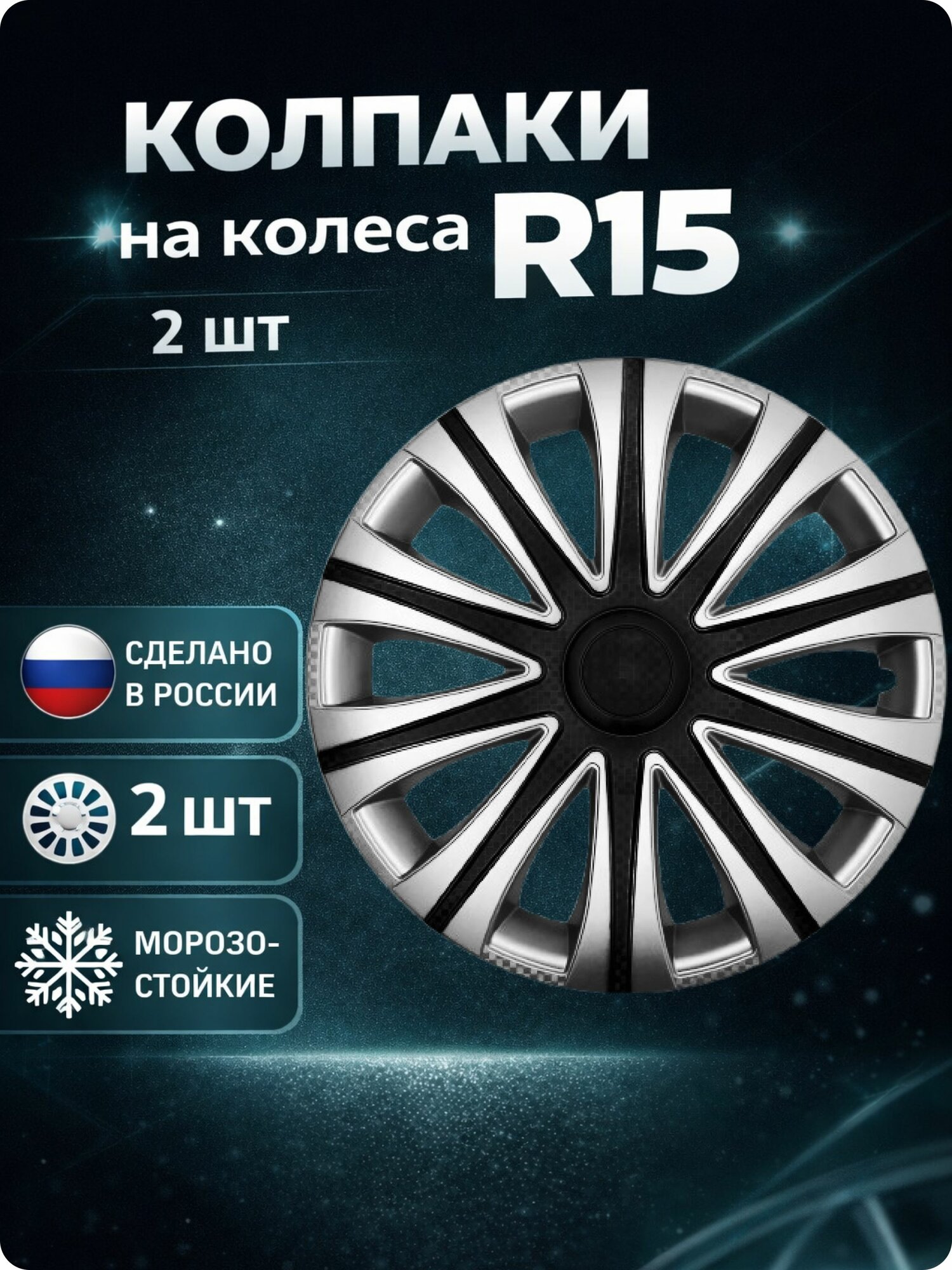 Колпаки автомобильные R15 на колеса, комплект 2 шт, Май Super Black