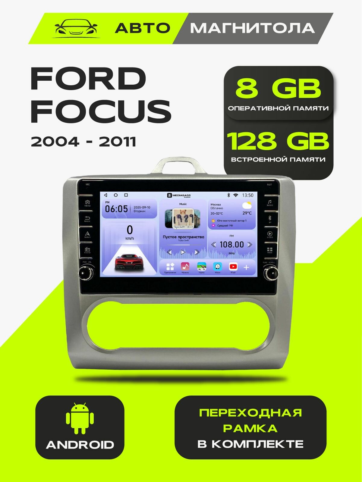 Андроид магнитола Ford Focus 2 Климат контроль, 8/128GB, Форд Фокус 2 + Переходная рамка