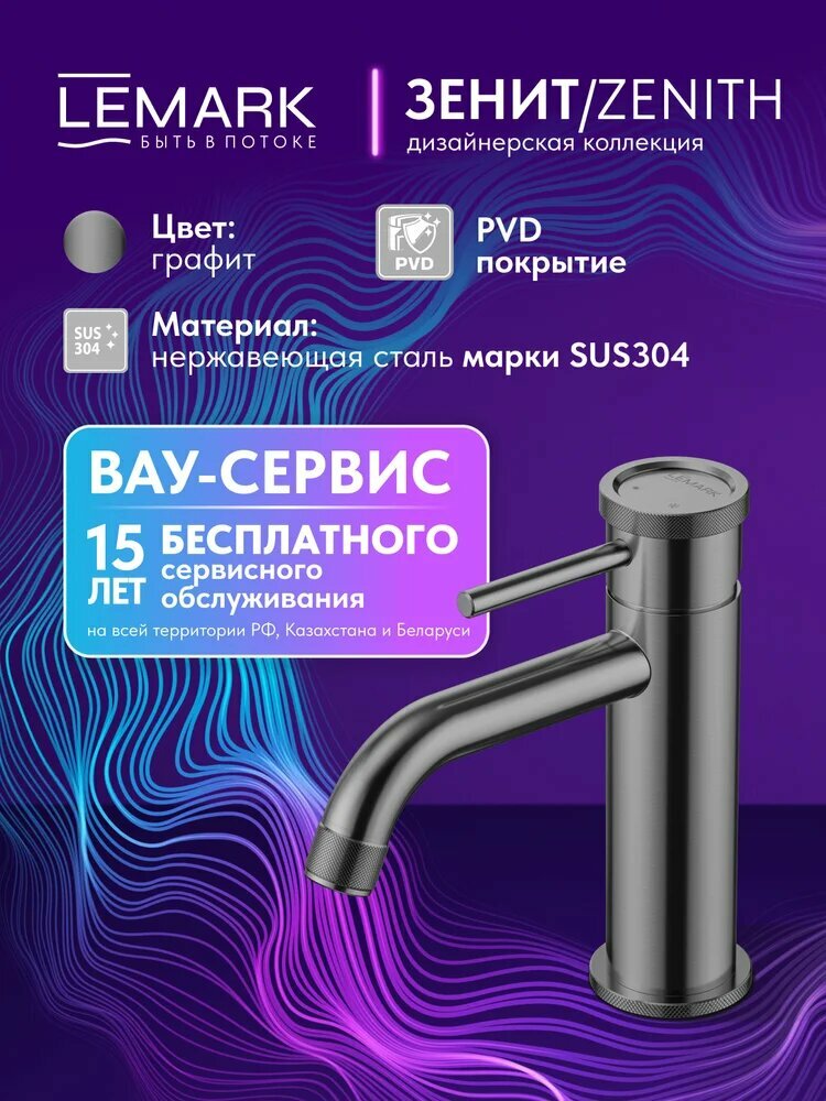 Смеситель для раковины Lemark Зенит LMF-1612S-BRGMN графит