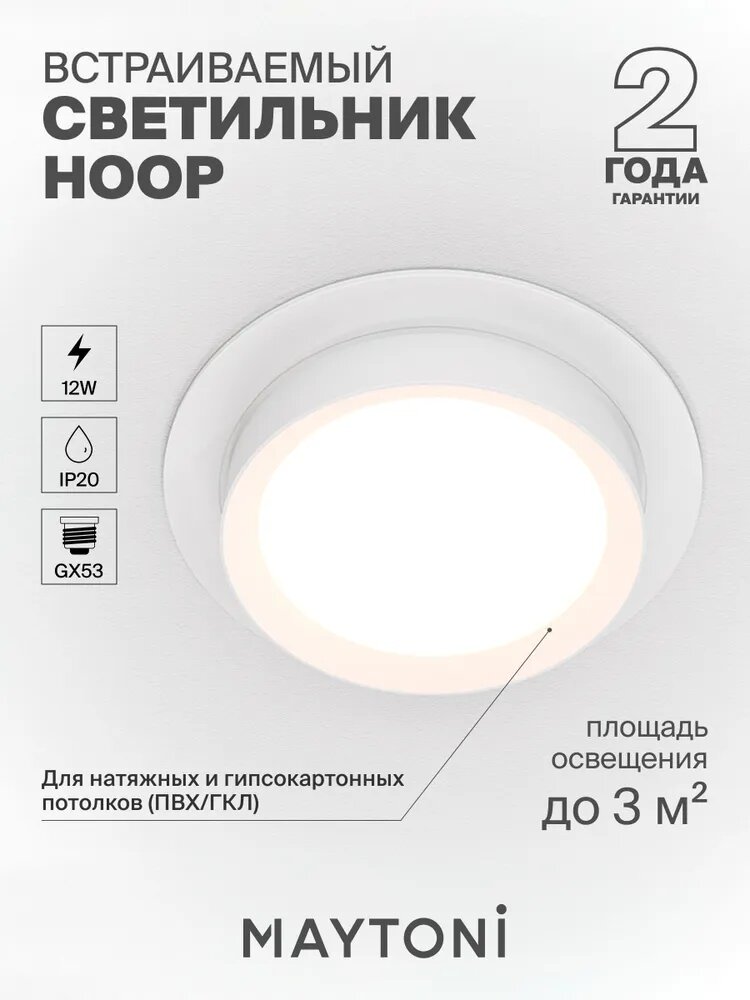 Светильник потолочный встраиваемый Maytoni Technical Hoop DL086-GX53-RD-W
