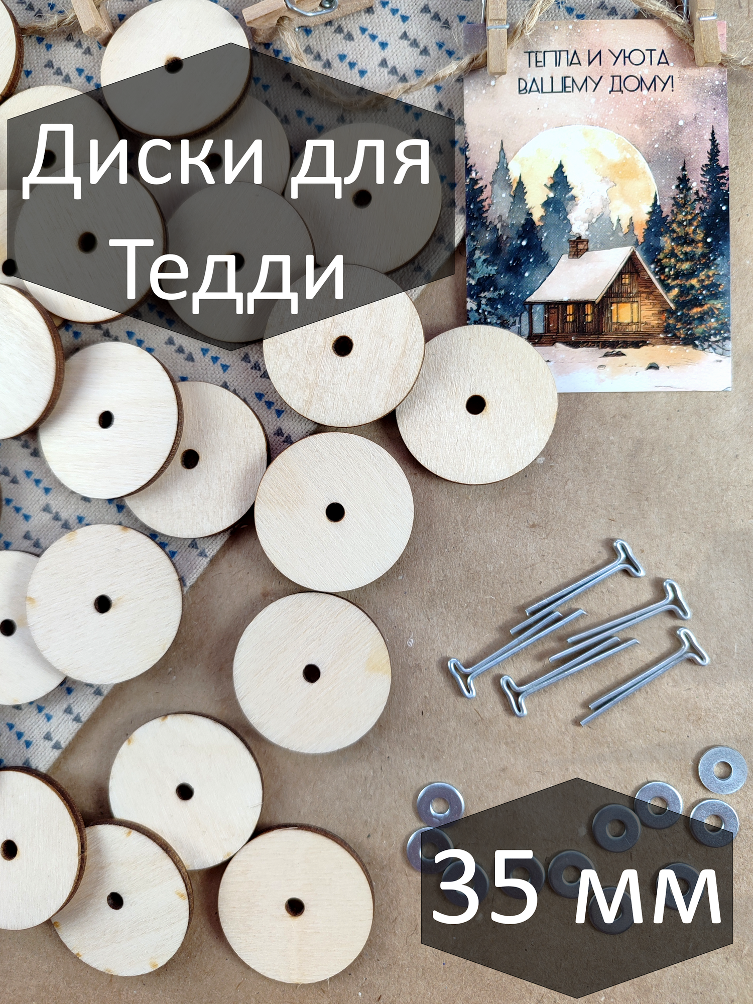 Диски для мишек Тедди из фанеры 35 мм