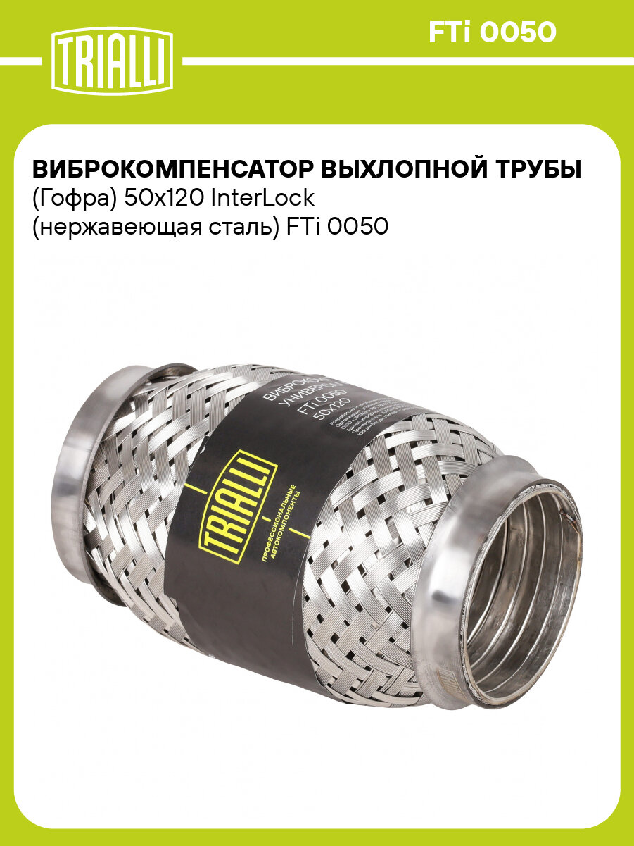 Виброкомпенсатор выхлопной трубы (Гофра) 50x120 InterLock (нержавеющая сталь) FTi 0050 TRIALLI