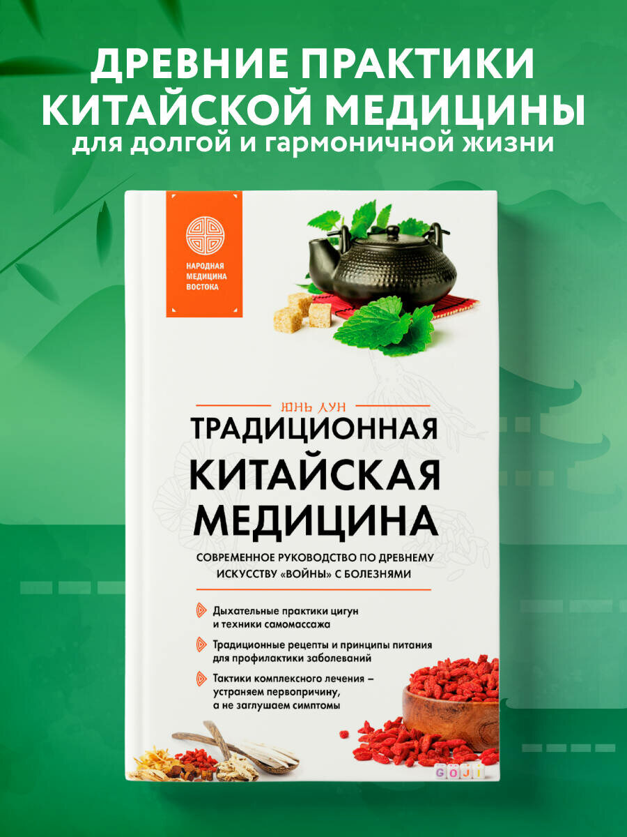 Лун Ю. Традиционная китайская медицина. Современное руководство по древнему искусству «войны» с болезнями