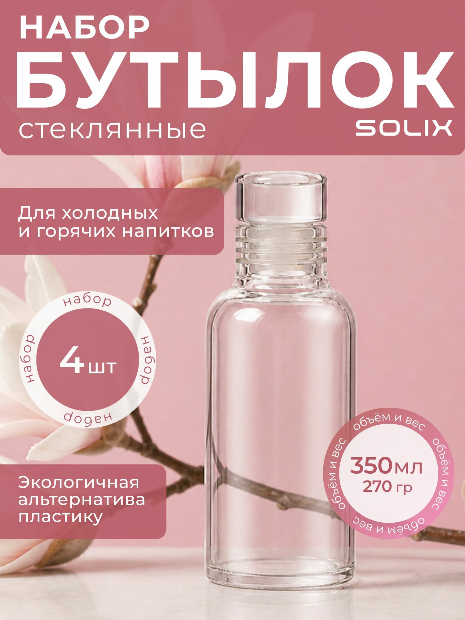Набор бутылок для напитков стеклянные 350 мл 4 шт