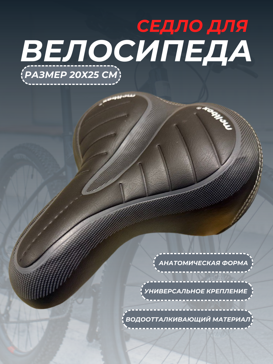 Седло для велосипеда, широкое, мягкое, анатомическое, размер 200х250 мм