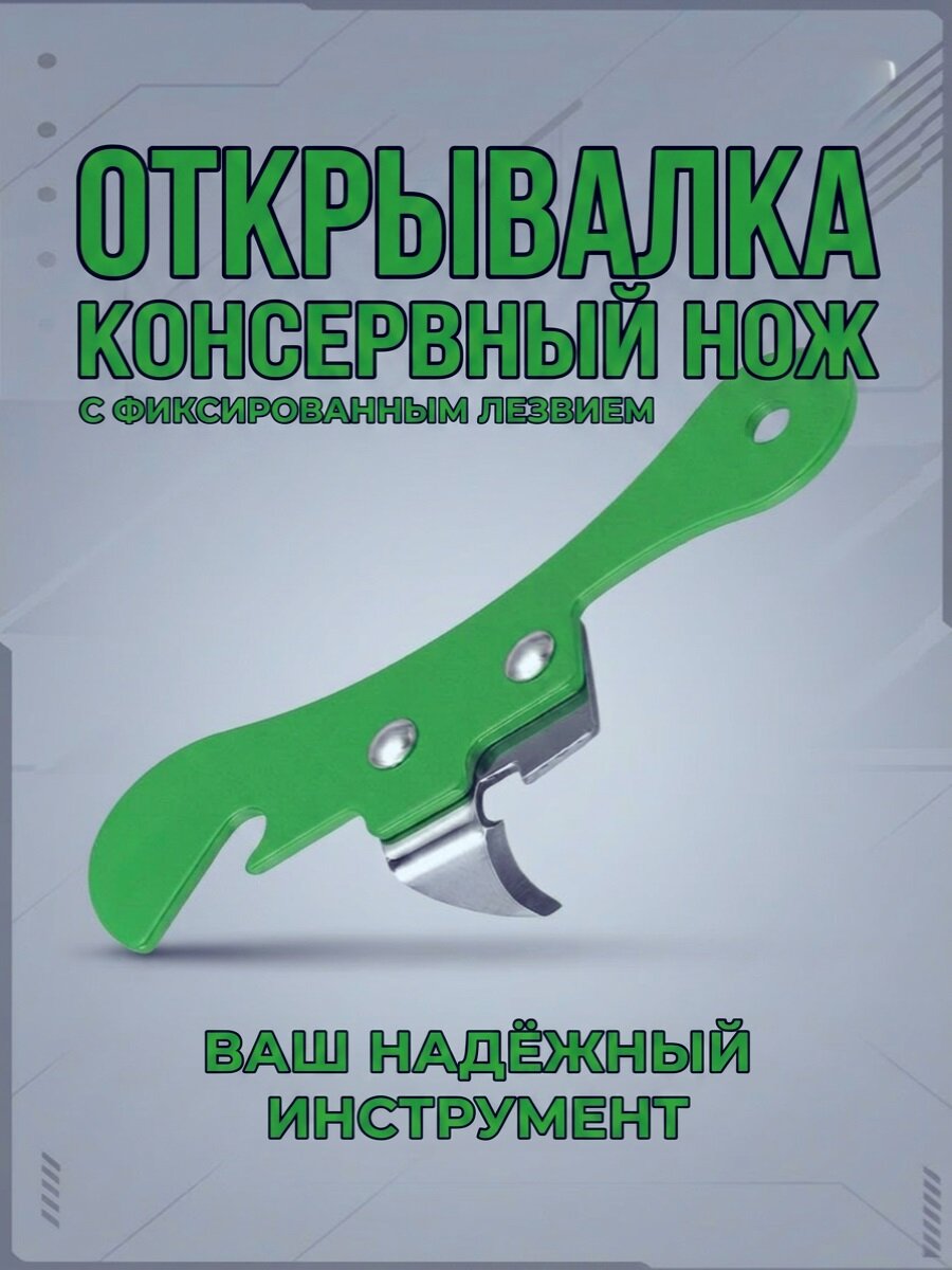 Консервный нож - открывалка, цвет зелёный