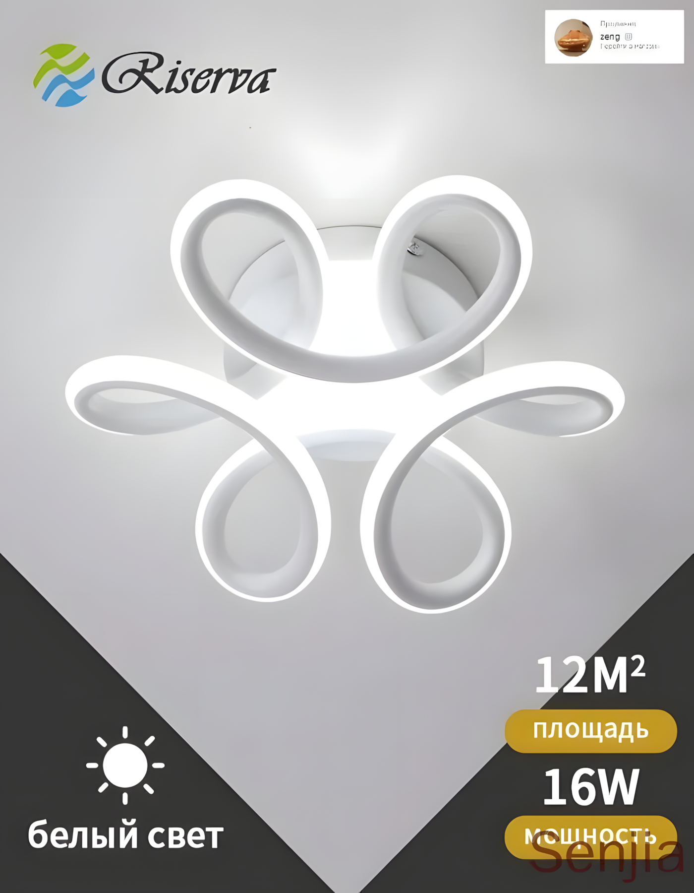 Люстра LED Riserva 16W для гостиной 12м2 белый свет LED, 26 Вт