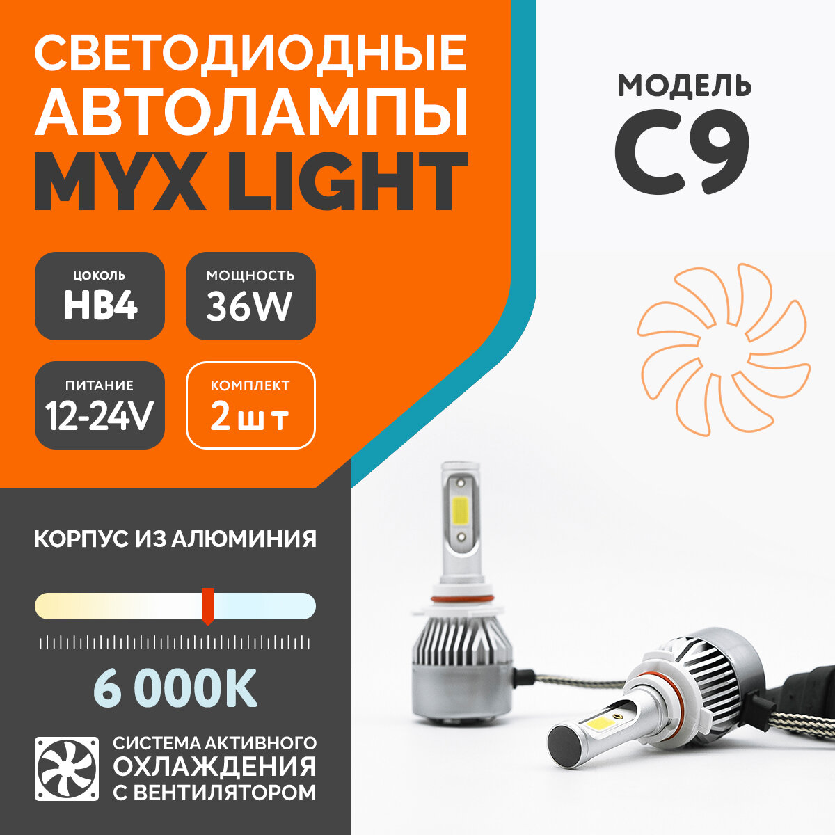 Светодиодные автомобильные лампы MYX Light C9, напряжение 12V, мощность 36W, LED чип COB с вентилятором, температура света 6000K, цоколь HB4 (9006), 2 шт.