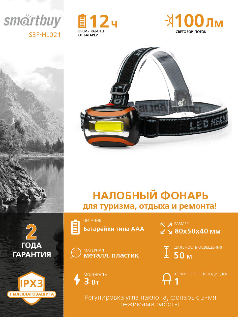 Фонарь SmartBuy светодиодный налобный 3 Вт СОВ (SBF-HL021)