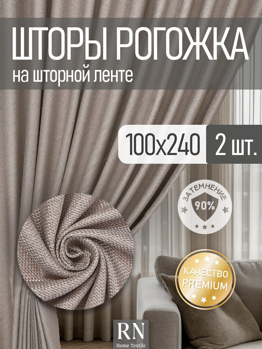 Шторы "Блэкаут" комплект 2 шт. 100х240 см , рогожка, бежевый