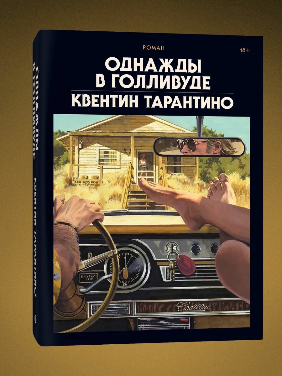 Однажды в Голливуде (делюкс-версия). Квентин Тарантино