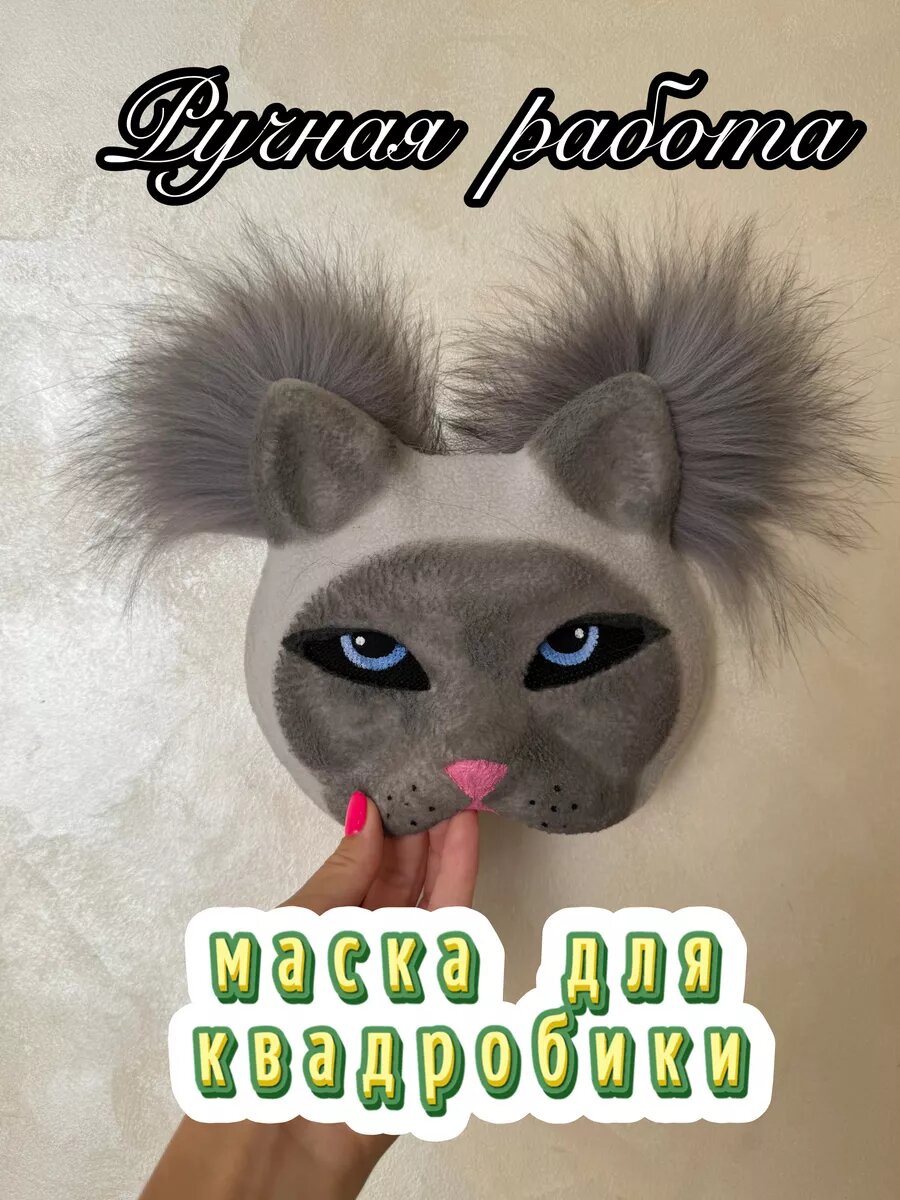 Маска кошки для квадробики готовая с мехом