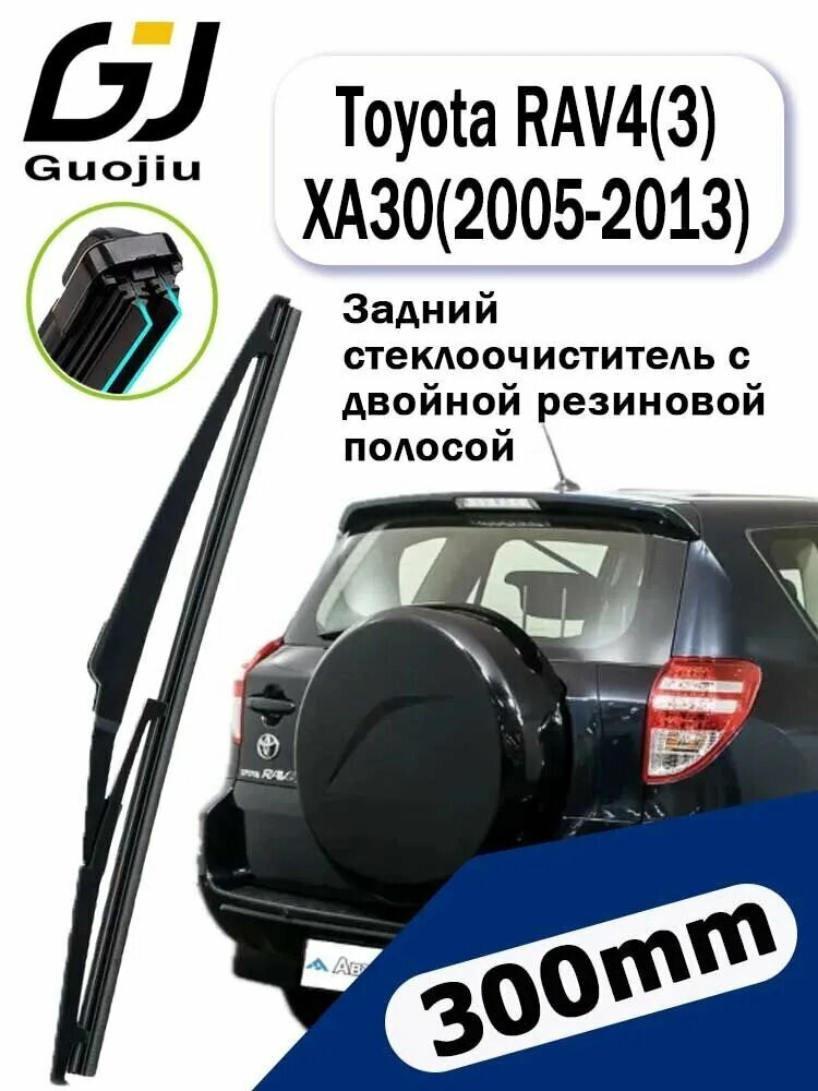 Двойной резиновый задний дворник/ Щетка стеклоочистителя задняя для Toyota RAV4 / Тойота РАВ4 (3) XA30 (2005 2006 2007 2008 2009 2010 2011 2012 2013) - 300 мм