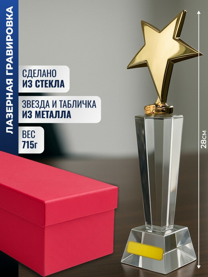 Наградная стела Золотая звезда из стекла с шильдиком для гравировки (28 см)