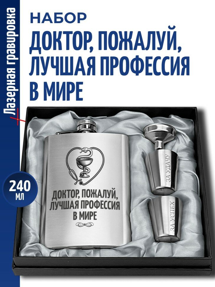 Набор "Доктор, пожалуй, лучшая профессия в мире" (фляжка, стопки, воронка)