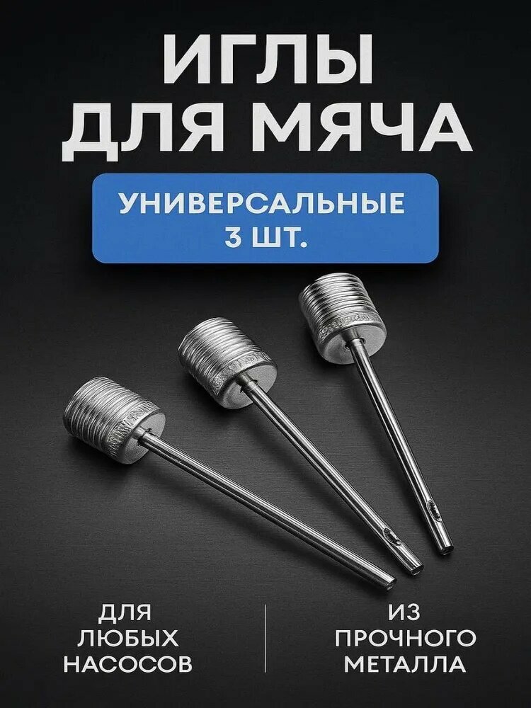 Игла, ниппель для мяча