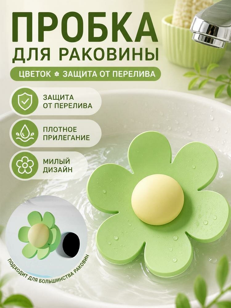 Пробка Для Перелива Раковины, В Форме Цветка, Защищает От Насекомых И Запахов.