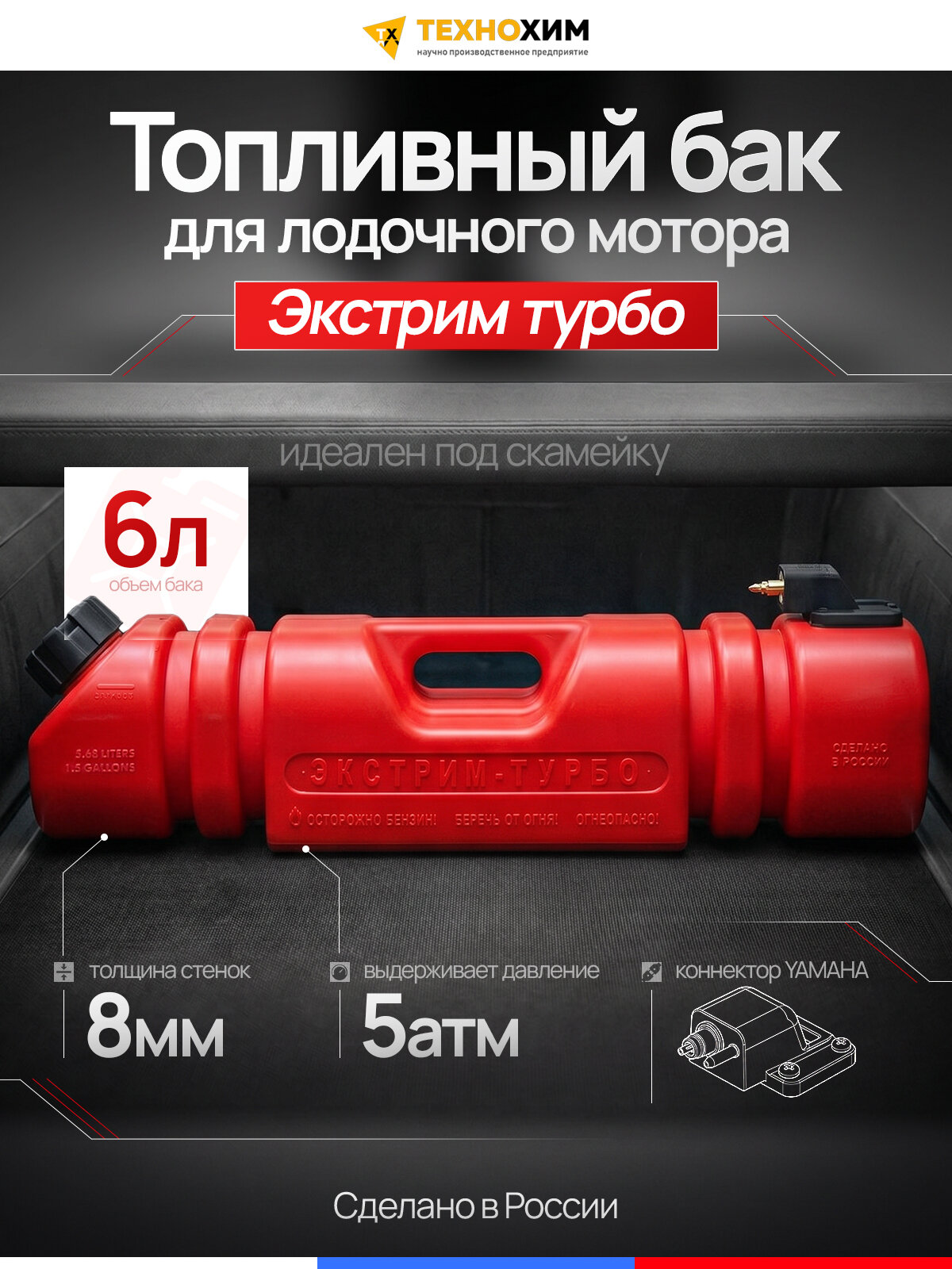 Топливный бак Экстрим Турбо 6л для лодки и катера с коннектором (красный) / Лодочный бак 6 литров (переносной)