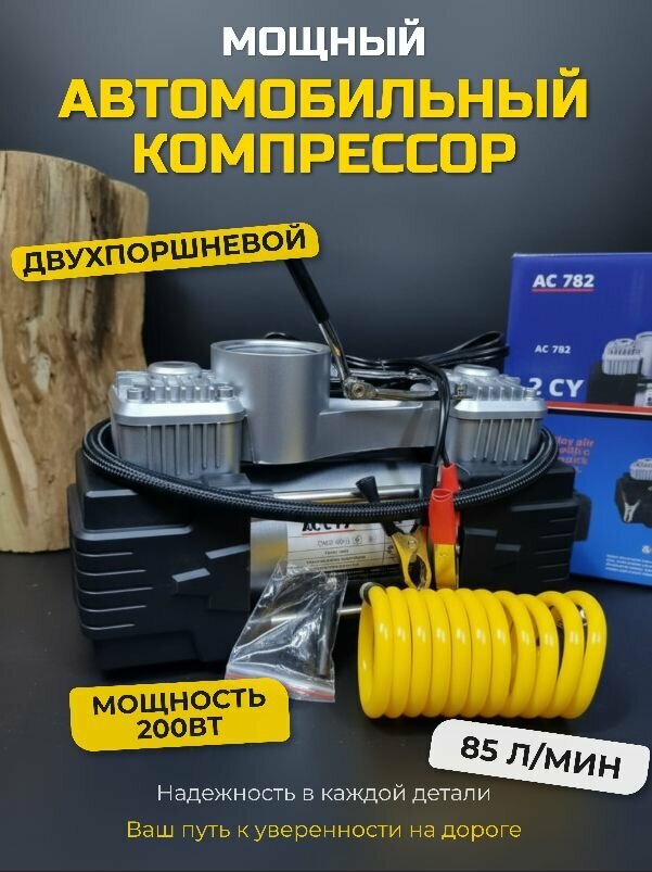 Мощный компрессор автомобильный 85л/мин, 10 бар. двухпоршневой TORNADO AC782