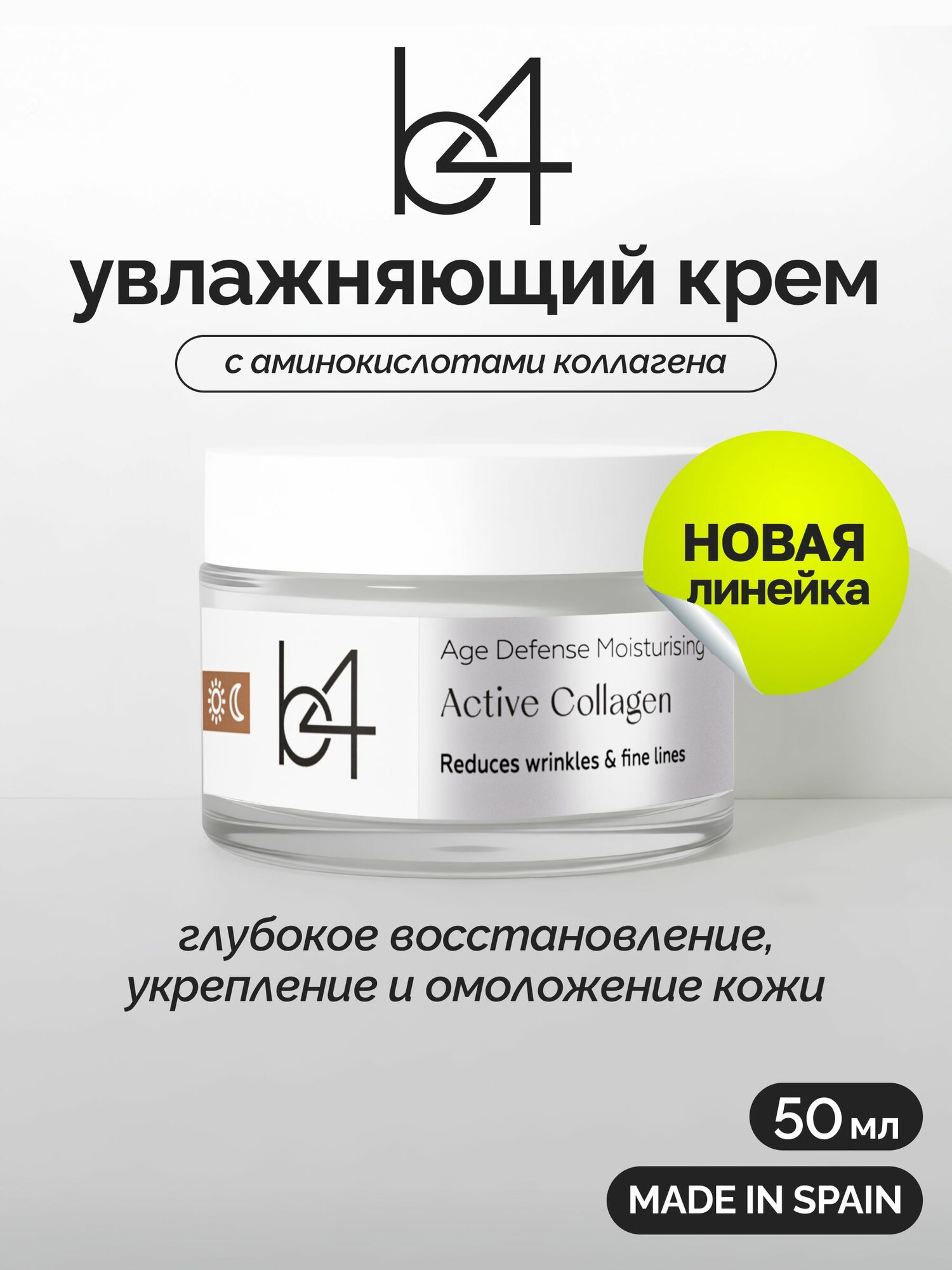 Антивозрастной увлажняющий крем с коллагеном и пептидами b4 Active collagen