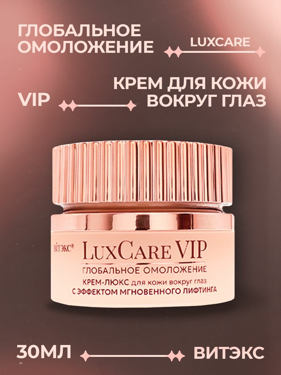 Витэкс Крем для век LuxCare VIP глобальное омоложение 30мл