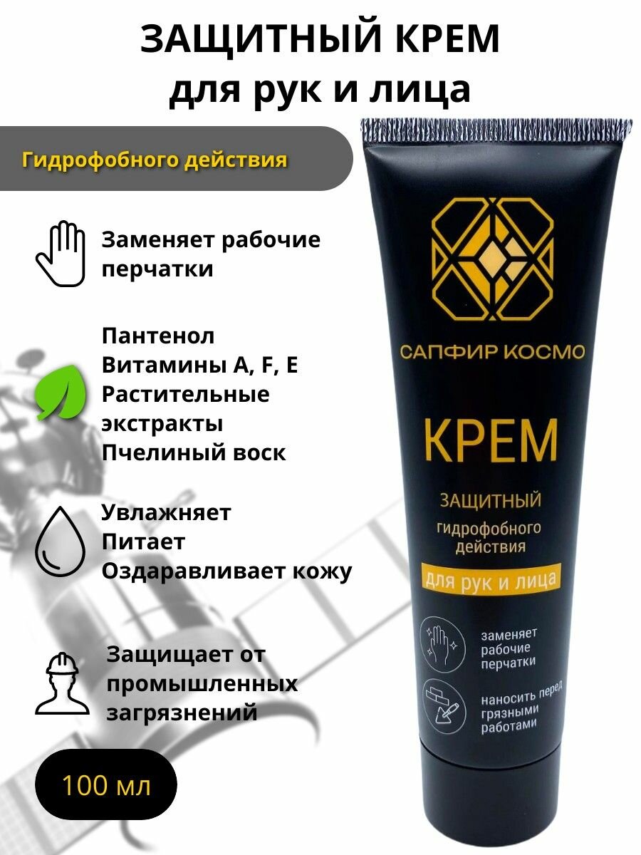 Сапфир космо Защитный крем гидрофобного действия для рук и лица, 100 мл
