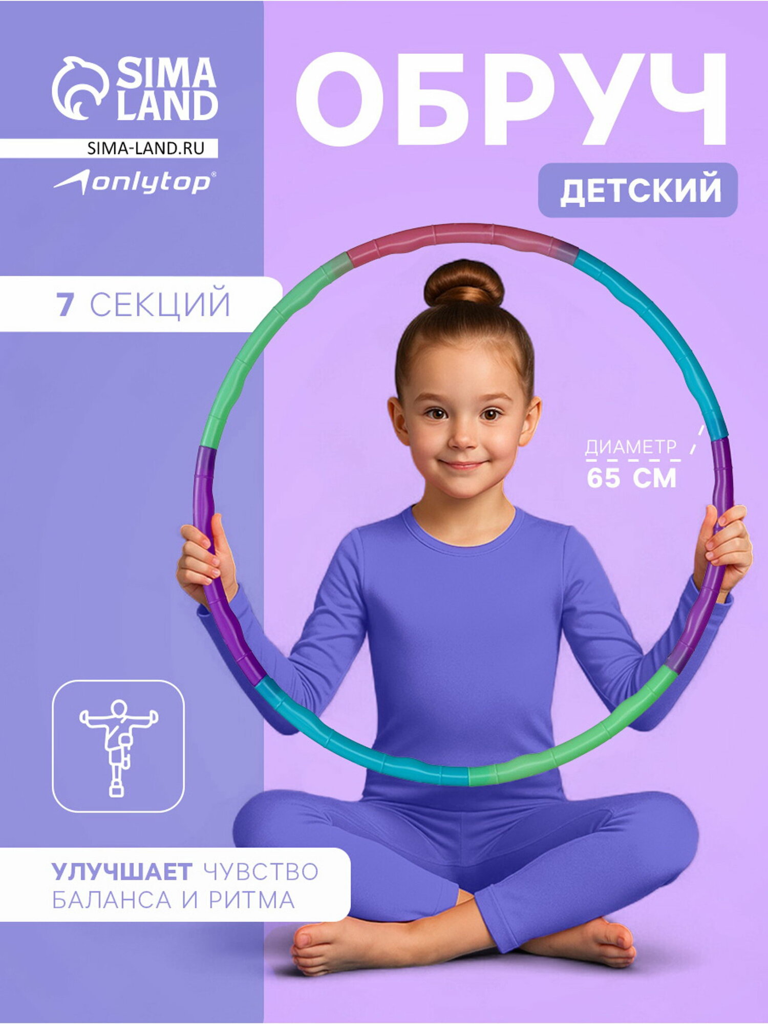 Обруч массажный, d=65 см, разборный, детский, разноцветный, особенности: массажный