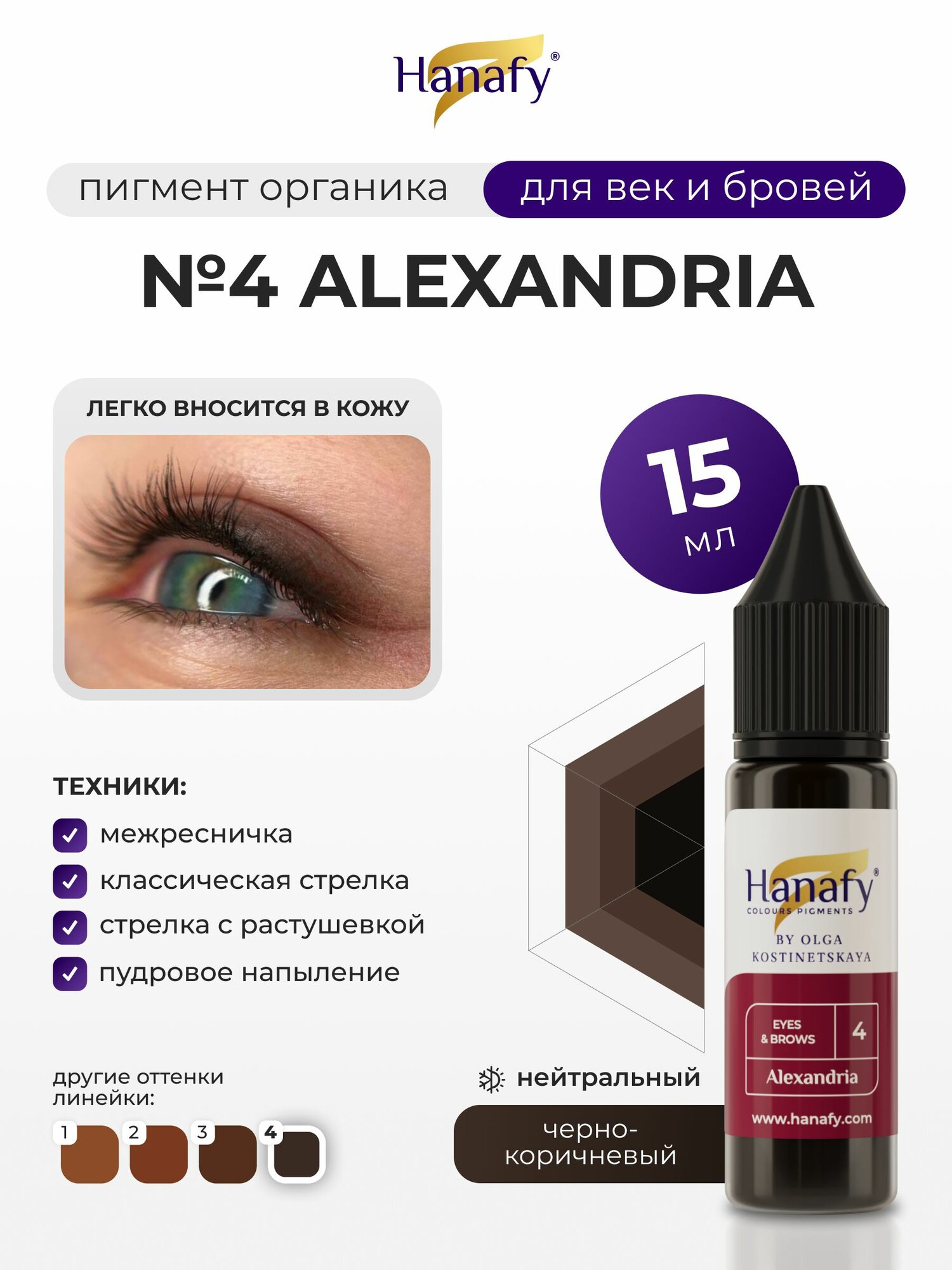 Пигмент для татуажа и перманентного макияжа век №4 by Olga Kostinetskaya, 15 мл
