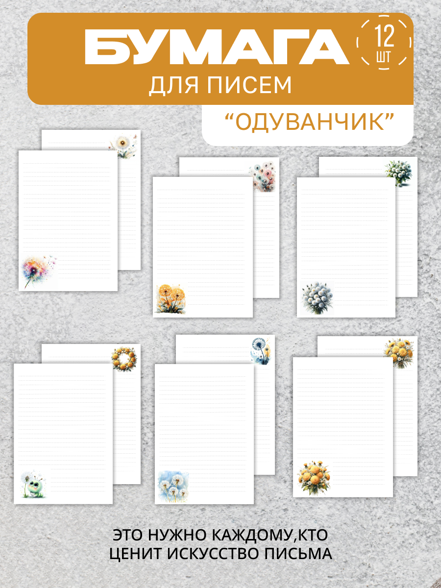 Винтажная крафт-бумага для письма "Одуванчики"