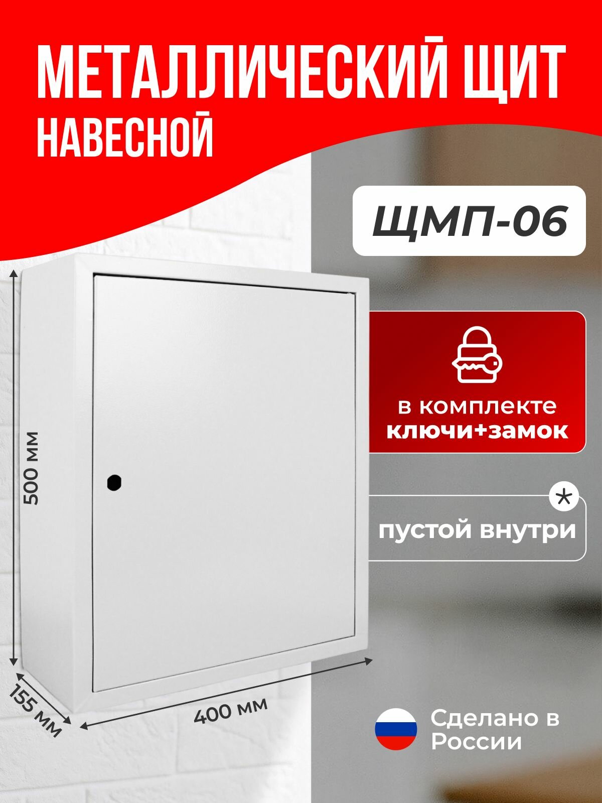 Щит распределительный пустой ЩМП-06 для электросчетчика и автоматов, навесной 500х400х155, металл