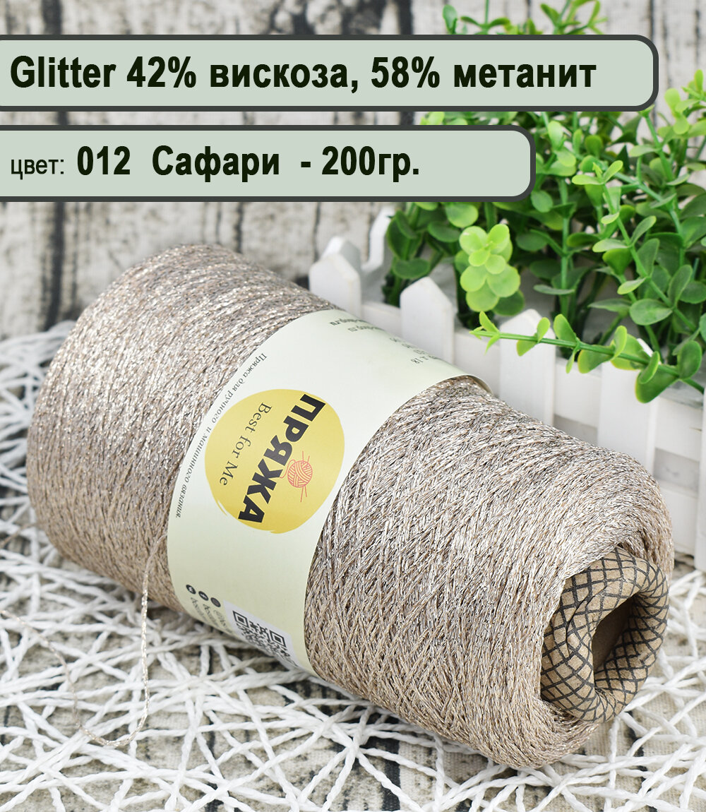 Пряжа на бобине с люрексом 42% вискоза, 58% метанит 100гр./580мет. цв. 012 сафари (200гр.)