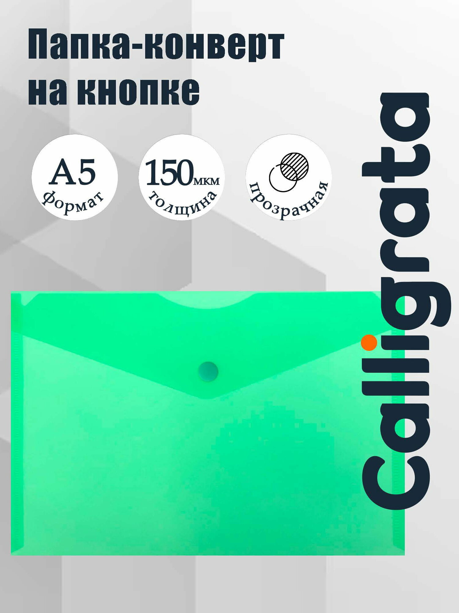 Папка-конверт на кнопке А5, 150 мкм, Standard, прозрачная, зеленая, 10 шт.